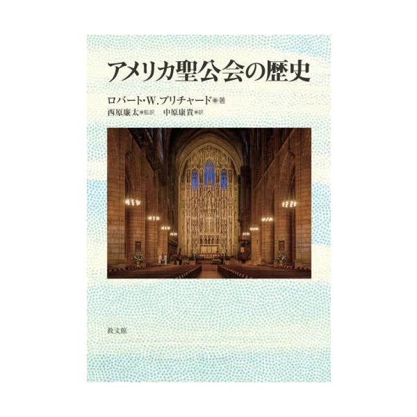 【発売日：2023年11月28日】ロバート・W.プリチャード/著 西原廉太/監訳 中原康貴/訳/アメリカ聖公会の歴史、メディア：BOOK、発売日：2023/11、重量：470g、商品コード：NEOBK-2926491、JANコード/ISBN...