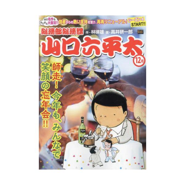 【発売日：2023年12月08日】高井研一郎 / 林律雄/総務部総務課山口六平太 師走!今年も、みんなで笑顔の忘年会!! (My First BIG)、メディア：BOOK、発売日：2023/12、重量：390g、商品コード：NEOBK-29...