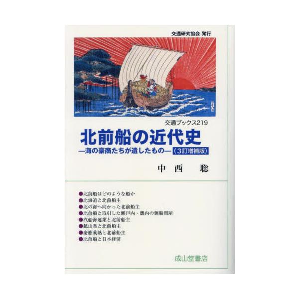 【発売日：2023年11月28日】中西聡/著/北前船の近代史 (交通ブックス)、メディア：BOOK、発売日：2023/11、重量：450g、商品コード：NEOBK-2926624、JANコード/ISBNコード：9784425771844