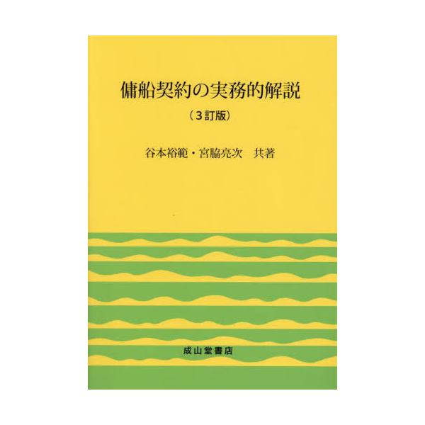 【発売日：2023年12月28日】谷本裕範/共著 宮脇亮次/共著/傭船契約の実務的解説、メディア：BOOK、発売日：2023/12、重量：500g、商品コード：NEOBK-2926626、JANコード/ISBNコード：9784425311057