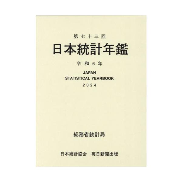【発売日：2023年11月28日】総務省統計局/編集/第七十三回 日本統計年鑑 令和6年、メディア：BOOK、発売日：2023/11、重量：450g、商品コード：NEOBK-2926631、JANコード/ISBNコード：9784620850337