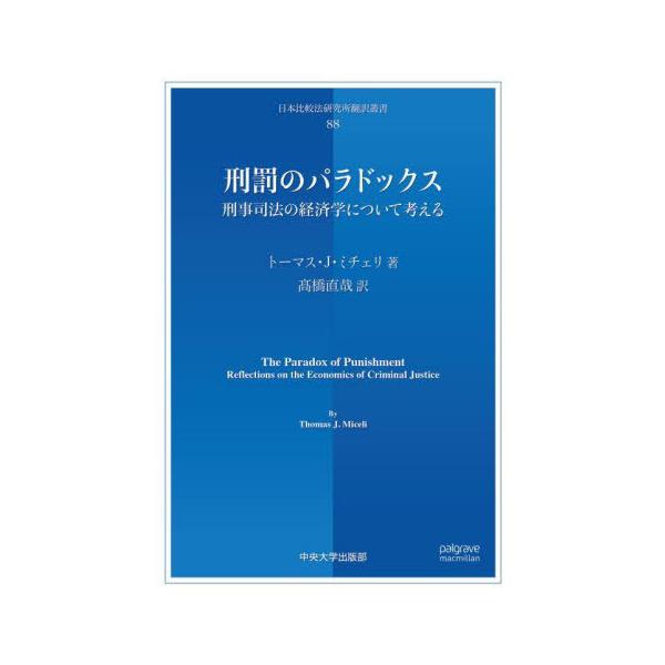 【発売日：2023年12月12日】トーマス・J・ミチェリ/著 高橋直哉/訳/刑罰のパラドックス 刑事司法の経済学について考える / 原タイトル:The Paradox of Punishment (日本比較法研究所翻訳叢書)、メディア：BO...