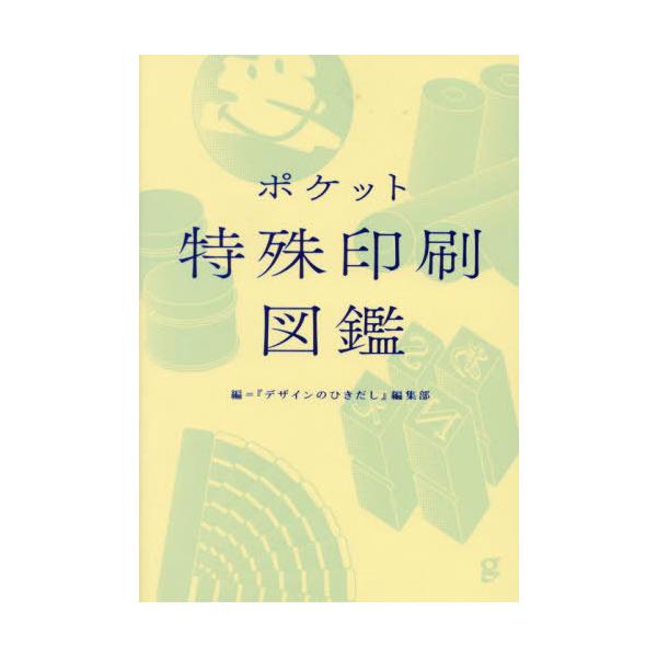 【発売日：2023年12月06日】『デザインのひきだし』編集部/編/ポケット特殊印刷図鑑、メディア：BOOK、発売日：2023/12、重量：354g、商品コード：NEOBK-2926637、JANコード/ISBNコード：9784766138719