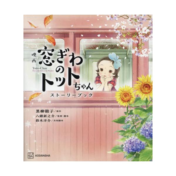 【発売日：2023年11月28日】黒柳徹子/原作 八鍬新之介/監督・脚本 鈴木洋介/共同脚本 シンエイ動画/アニメーション制作/映画窓ぎわのトットちゃん ストーリーブック、メディア：BOOK、発売日：2023/11、重量：288g、商品コー...