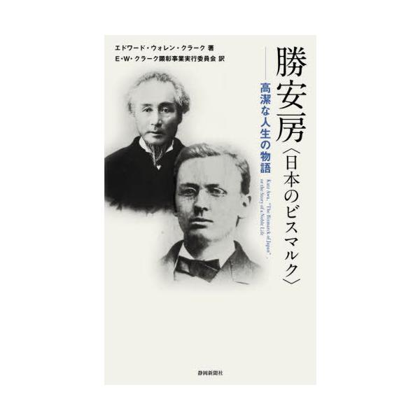 【発売日：2023年12月03日】エドワード・ウォレン・クラーク/著 E・W・クラーク顕彰事業実行委員会/訳/勝安房〈日本のビスマルク〉 高潔な人生の物語 / 原タイトル:Katz Awa “The Bismarck of Japan”、メ...