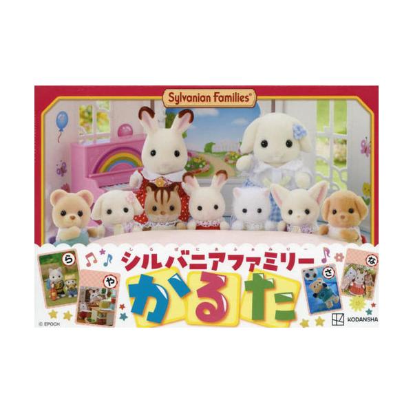 【発売日：2023年12月06日】講談社/シルバニアファミリーかるた、メディア：BOOK、発売日：2023/12、重量：340g、商品コード：NEOBK-2926671、JANコード/ISBNコード：9784065329528