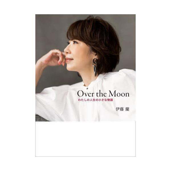 【発売日：2023年12月02日】伊藤蘭/著/Over the Moon わたしの人生の小さな物語、メディア：BOOK、発売日：2023/12、重量：340g、商品コード：NEOBK-2926673、JANコード/ISBNコード：97845...
