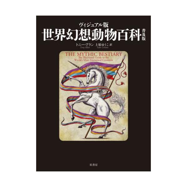【発売日：2023年12月03日】トニー・アラン/著 上原ゆうこ/訳/世界幻想動物百科 ヴィジュアル版 普及版 / 原タイトル:THE MYTHIC BESTIARY、メディア：BOOK、発売日：2023/12、重量：340g、商品コード：...