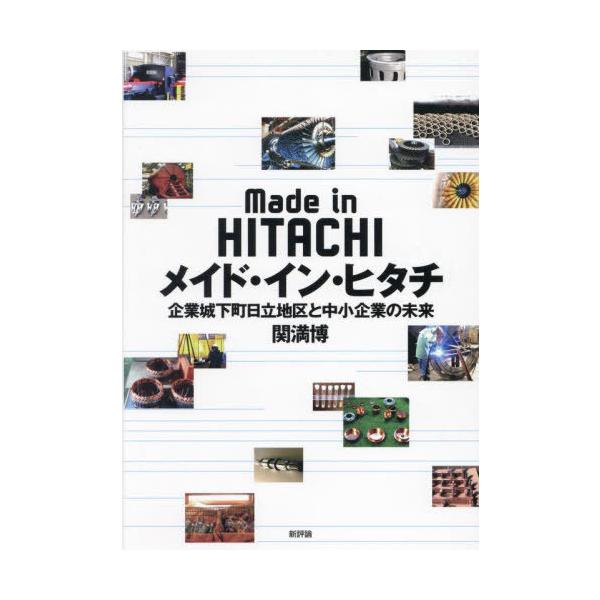 【発売日：2023年12月28日】関満博/著/メイド・イン・ヒタチ 企業城下町日立地区と中小企業の未来、メディア：BOOK、発売日：2023/12、重量：450g、商品コード：NEOBK-2926681、JANコード/ISBNコード：978...