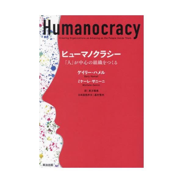 【発売日：2023年12月06日】ゲイリー・ハメル/著 ミケーレ・ザニーニ/著 東方雅美/訳/ヒューマノクラシー 「人」が中心の組織をつくる / 原タイトル:HUMANOCRACY、メディア：BOOK、発売日：2023/12、重量：500g...