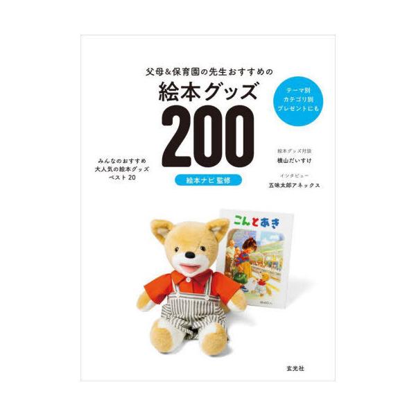 【発売日：2023年12月06日】絵本ナビ/監修/父母&amp;保育園の先生おすすめの絵本グッズ200 テーマ別カテゴリ別プレゼントにも、メディア：BOOK、発売日：2023/12、重量：340g、商品コード：NEOBK-2926703、J...