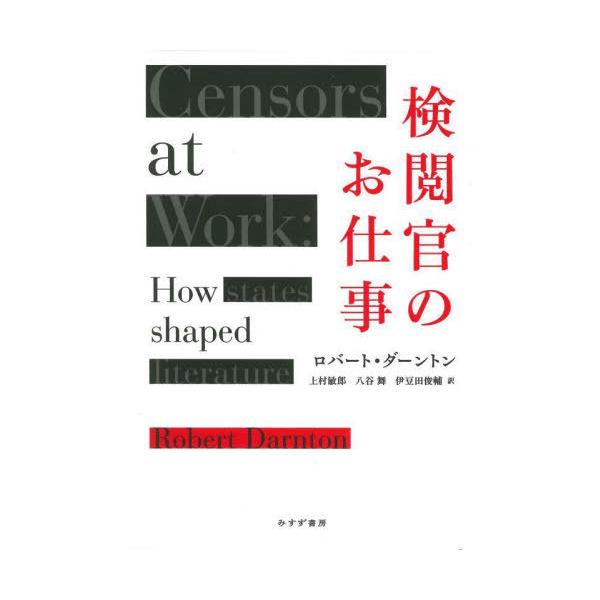 【発売日：2023年12月04日】ロバート・ダーントン/〔著〕 上村敏郎/訳 八谷舞/訳 伊豆田俊輔/訳/検閲官のお仕事 / 原タイトル:CENSORS AT WORK、メディア：BOOK、発売日：2023/12、重量：470g、商品コード...