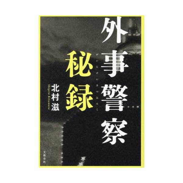 【発売日：2023年12月06日】北村滋/著/外事警察秘録、メディア：BOOK、発売日：2023/12、重量：442g、商品コード：NEOBK-2926718、JANコード/ISBNコード：9784163917887