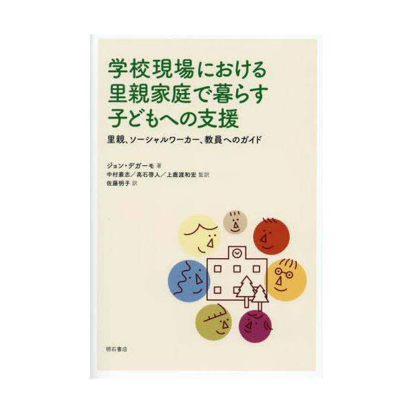 【発売日：2023年12月06日】ジョン・デガーモ/著 中村豪志/監訳 高石啓人/監訳 上鹿渡和宏/監訳 佐藤明子/訳/学校現場における里親家庭で暮らす子どもへの支援 里親、ソーシャルワーカー、教員へのガイド / 原タイトル:Helping...
