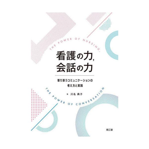 【発売日：2023年12月06日】川名典子/著/看護の力 会話の力 寄り添うコミュニケーションの考え方と実践、メディア：BOOK、発売日：2023/12、重量：336g、商品コード：NEOBK-2926729、JANコード/ISBNコード：...