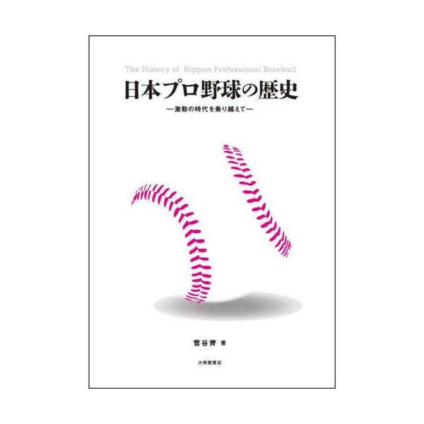 【発売日：2023年12月12日】菅谷齊/著/日本プロ野球の歴史 激動の時代を乗り越えて、メディア：BOOK、発売日：2023/12、重量：340g、商品コード：NEOBK-2926730、JANコード/ISBNコード：9784469269727