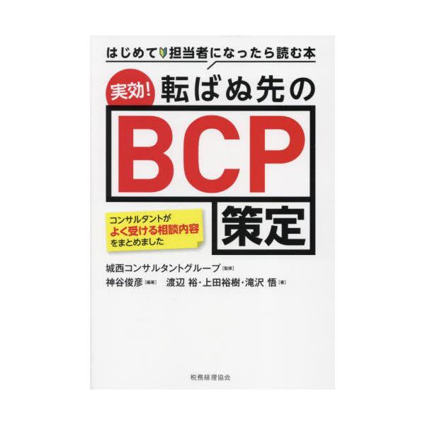 【発売日：2023年11月28日】神谷俊彦/編著 城西コンサルタントグループ/監修 渡辺裕/〔ほか〕著/実効!転ばぬ先のBCP策定、メディア：BOOK、発売日：2023/11、重量：500g、商品コード：NEOBK-2926752、JANコ...