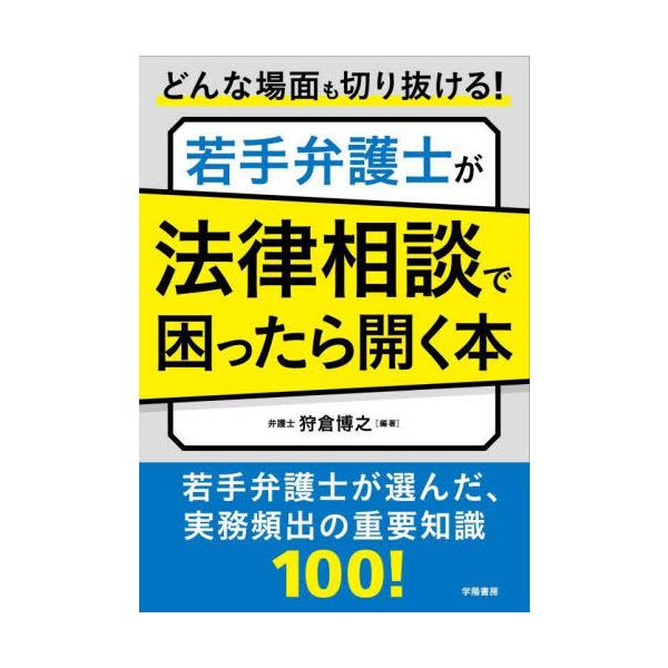 【発売日：2023年12月06日】狩倉博之/編著/どんな場面も切り抜ける!若手弁護士が法律相談で困ったら開く本、メディア：BOOK、発売日：2023/12、重量：307g、商品コード：NEOBK-2926755、JANコード/ISBNコード...