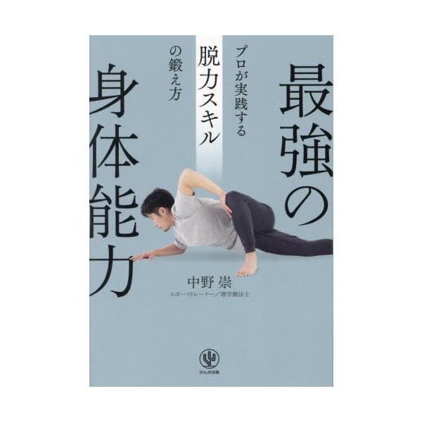 【発売日：2023年12月05日】中野崇/著/最強の身体能力 プロが実践する脱力スキルの鍛え方、メディア：BOOK、発売日：2023/12、重量：263g、商品コード：NEOBK-2926759、JANコード/ISBNコード：9784761...