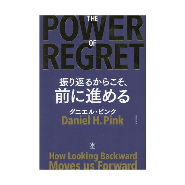 【発売日：2023年12月05日】ダニエル・ピンク/著 池村千秋/訳/THE POWER OF REGRET 振り返るからこそ、前に進める / 原タイトル:THE POWER OF REGRET、メディア：BOOK、発売日：2023/12、...