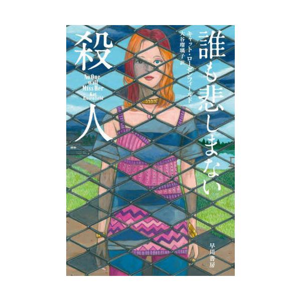 【発売日：2023年12月06日】キャット・ローゼンフィールド/著 大谷瑠璃子/訳/誰も悲しまない殺人 / 原タイトル:NO ONE WILL MISS HER (ハヤカワ・ミステリ文庫 HM 513-1)、メディア：BOOK、発売日：20...