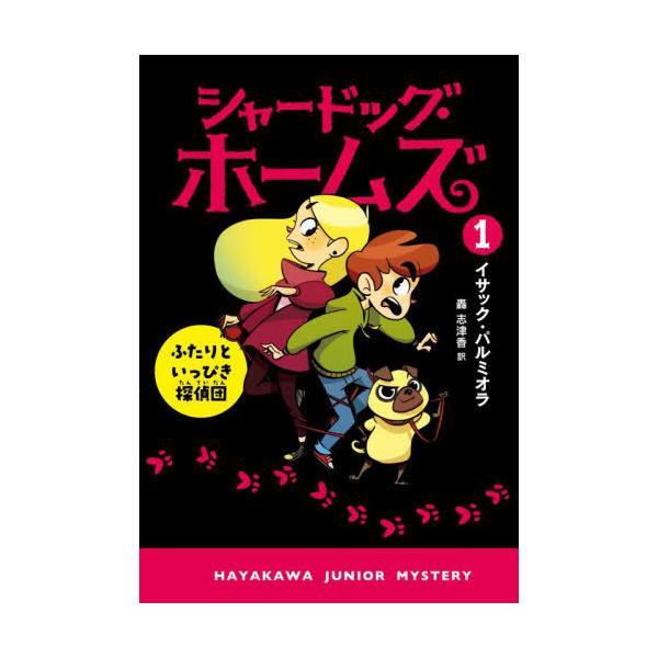 【発売日：2023年12月05日】イサック・パルミオラ/著 轟志津香/訳/シャードッグ・ホームズ 1 / 原タイトル:PERROCK HOLMES:Dos Detectives y Medio (ハヤカワ・ジュニア・ミステリ)、メディア：B...