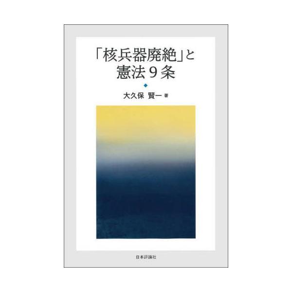 【発売日：2023年12月11日】大久保賢一/著/「核兵器廃絶」と憲法9条、メディア：BOOK、発売日：2023/12、重量：500g、商品コード：NEOBK-2926771、JANコード/ISBNコード：9784535527713