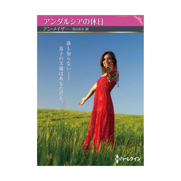 【発売日：2023年12月08日】アン・メイザー/著 青山有未/訳/アンダルシアの休日 / 原タイトル:THE SPANIARD’S SEDUCTION (ハーレクインSP文庫)、メディア：BOOK、発売日：2023/12、重量：250g、...