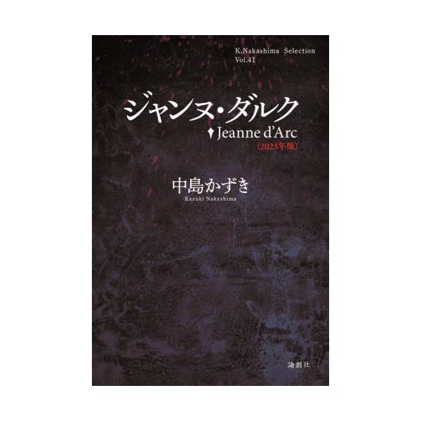 【発売日：2023年11月28日】中島かずき/著/ジャンヌ・ダルク 2023年版 (K.Nakashima selection Vol.41)、メディア：BOOK、発売日：2023/11、重量：340g、商品コード：NEOBK-292681...