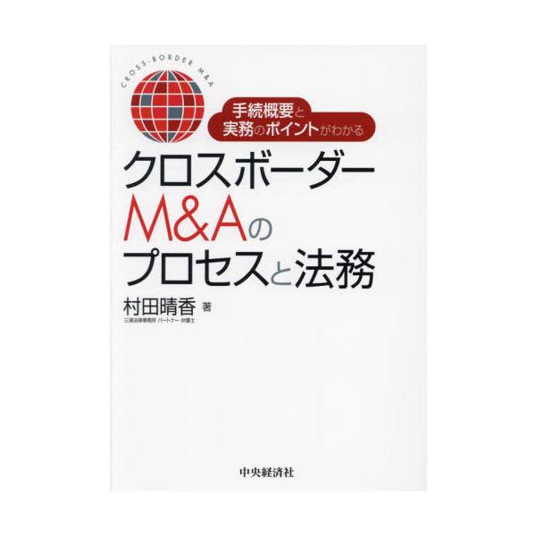 【発売日：2023年12月06日】村田晴香/著/手続概要と実務のポイントがわかるクロスボーダーM&amp;Aのプロセスと法務、メディア：BOOK、発売日：2023/12、重量：500g、商品コード：NEOBK-2926816、JANコード/...