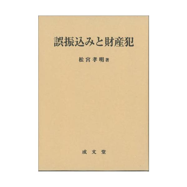 【発売日：2023年11月28日】松宮孝明/著/誤振込みと財産犯、メディア：BOOK、発売日：2023/11、重量：500g、商品コード：NEOBK-2926823、JANコード/ISBNコード：9784792354039