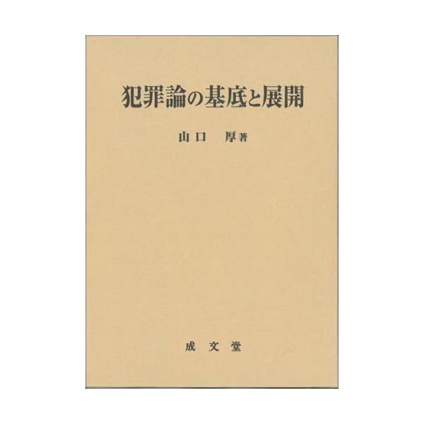【発売日：2023年11月28日】山口厚/著/犯罪論の基底と展開、メディア：BOOK、発売日：2023/11、重量：500g、商品コード：NEOBK-2926824、JANコード/ISBNコード：9784792354022
