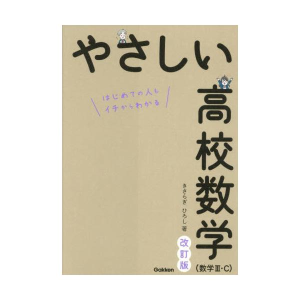 【発売日：2023年12月07日】きさらぎひろし/著/やさしい高校数学〈数学3・C〉 はじめての人もイチからわかる、メディア：BOOK、発売日：2023/12、重量：340g、商品コード：NEOBK-2926845、JANコード/ISBNコ...
