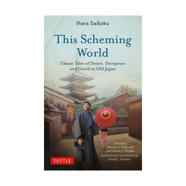 【発売日：2023年11月28日】IharaSaikaku/〔著〕 MasanoriTakatsuka/〔訳〕 DavidC.Stubbs/〔訳〕/This Scheming World、メディア：BOOK、発売日：2023/11、重量：4...