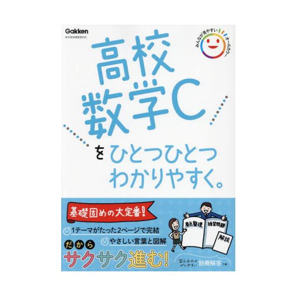 【発売日：2023年12月07日】Gakken/高校数学Cをひとつひとつわかりやすく。、メディア：BOOK、発売日：2023/12、重量：340g、商品コード：NEOBK-2926848、JANコード/ISBNコード：9784053056856