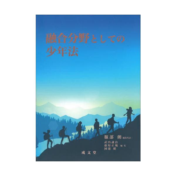 【発売日：2023年11月28日】服部朗/編集代表 武内謙治/編集 藤原正範/編集 岡邊健/編集/融合分野としての少年法、メディア：BOOK、発売日：2023/11、重量：500g、商品コード：NEOBK-2926854、JANコード/IS...