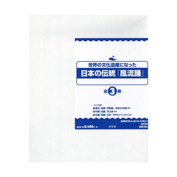 【発売日：2023年11月28日】『日本の伝統「風流踊」』制作委員会/編著/日本の伝統「風流踊」 全3巻、メディア：BOOK、発売日：2023/11、重量：340g、商品コード：NEOBK-2926856、JANコード/ISBNコード：97...