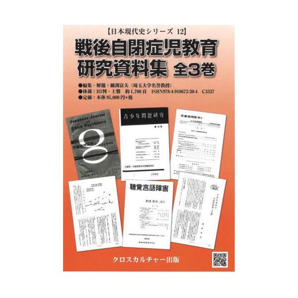 【発売日：2023年11月28日】細渕富夫/編集・解題/戦後自閉症児教育研究資料集 全3巻 (日本現代史シリーズ)、メディア：BOOK、発売日：2023/11、重量：450g、商品コード：NEOBK-2926858、JANコード/ISBNコ...