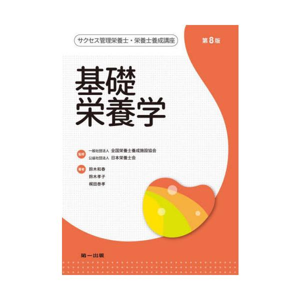 【発売日：2023年11月28日】全国栄養士養成施設協会/監修 日本栄養士会/監修/基礎栄養学 (サクセス管理栄養士・栄養士養成講座)、メディア：BOOK、発売日：2023/11、重量：600g、商品コード：NEOBK-2926875、JA...
