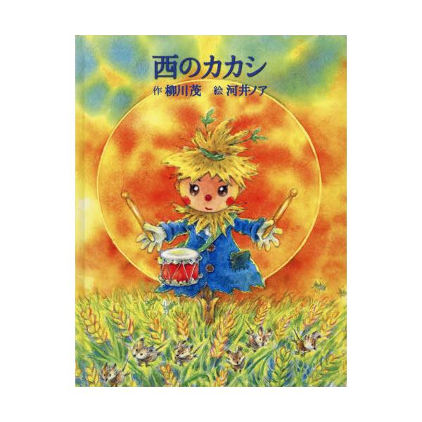 【発売日：2023年12月28日】柳川茂/作 河井ノア/絵/西のカカシ、メディア：BOOK、発売日：2023/12、重量：450g、商品コード：NEOBK-2926876、JANコード/ISBNコード：9784264044451
