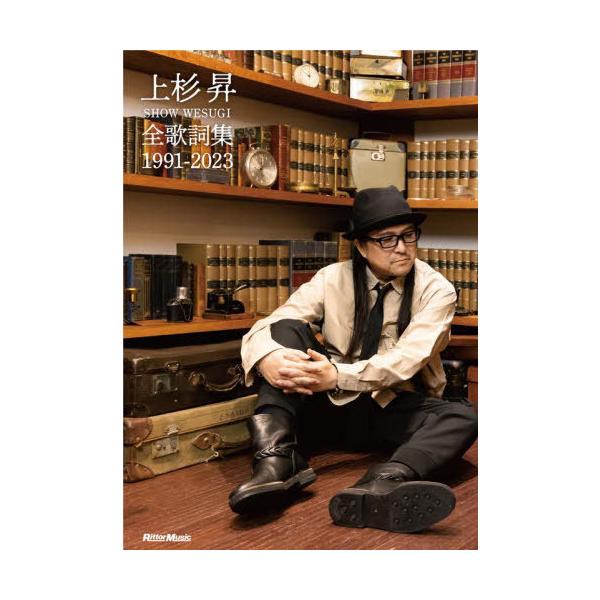 【発売日：2023年12月20日】上杉昇/著/上杉昇全歌詞集 1991-2023、メディア：BOOK、発売日：2023/12、重量：450g、商品コード：NEOBK-2926891、JANコード/ISBNコード：9784845639205