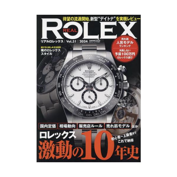 【発売日：2023年12月10日】交通タイムス社/REAL ROLEX (リアルロレックス) vol.31 (CARTOP MOOK)、メディア：BOOK、発売日：2023/12、重量：468g、商品コード：NEOBK-2927030、JA...