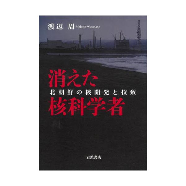 【発売日：2023年11月28日】渡辺周/著/消えた核科学者、メディア：BOOK、発売日：2023/11、重量：500g、商品コード：NEOBK-2927058、JANコード/ISBNコード：9784000616188
