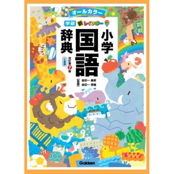 【発売日：2023年12月07日】金田一春彦/監修 金田一秀穂/監修/新レインボー小学国語辞典 オールカラー 小型版 [改訂第7版] (小学生向け辞典・事典)、メディア：BOOK、発売日：2023/12、重量：800g、商品コード：NEOB...