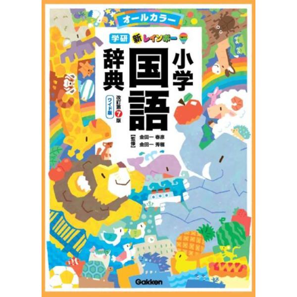 【発売日：2023年12月07日】金田一春彦/監修 金田一秀穂/監修/新レインボー小学国語辞典 オールカラー ワイド版 [改訂第7版] (小学生向け辞典・事典)、メディア：BOOK、発売日：2023/12、重量：1200g、商品コード：NE...