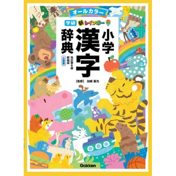 【発売日：2023年12月07日】加納喜光/監修/新レインボー小学漢字辞典 オールカラー 小型版 [改訂第6版 新装版]、メディア：BOOK、発売日：2023/12、重量：800g、商品コード：NEOBK-2927067、JANコード/IS...