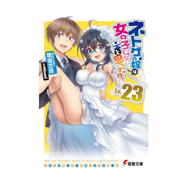 【発売日：2023年12月07日】聴猫芝居/〔著〕/ネトゲの嫁は女の子じゃないと思った? Lv.23 (電撃文庫)、メディア：BOOK、発売日：2023/12、重量：340g、商品コード：NEOBK-2927072、JANコード/ISBNコ...
