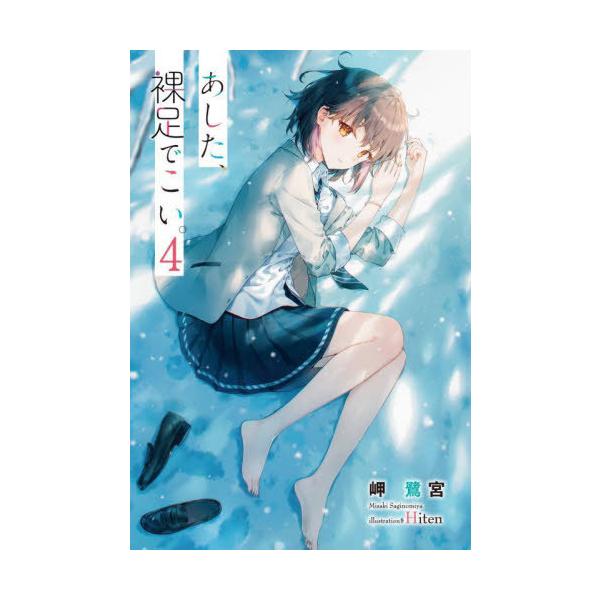 【発売日：2023年12月09日】岬鷺宮/〔著〕/あした、裸足でこい。 Tomorrow when spring comes. 4 (電撃文庫)、メディア：BOOK、発売日：2023/12、重量：250g、商品コード：NEOBK-29270...