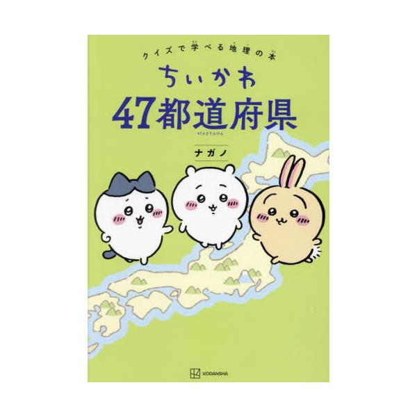 【発売日：2023年11月28日】ナガノ/著/ちいかわ 47都道府県 クイズで学べる地理の本、メディア：BOOK、発売日：2023/11、重量：340g、商品コード：NEOBK-2927080、JANコード/ISBNコード：97840653...
