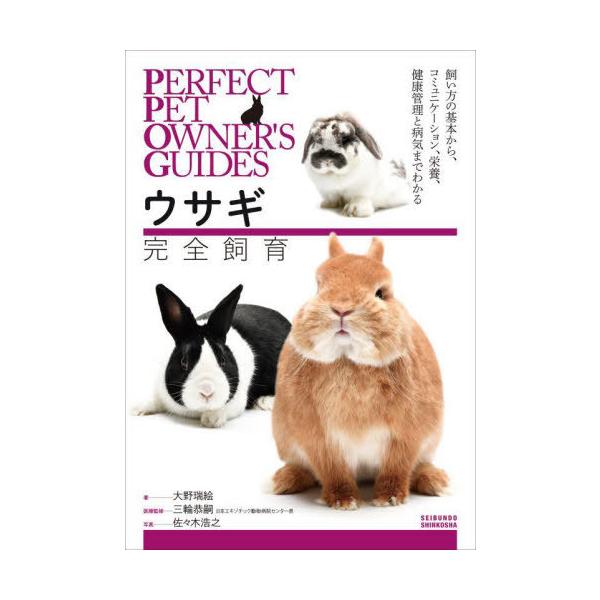 【発売日：2023年12月06日】大野瑞絵/著 三輪恭嗣/医学監修 佐々木浩之/写真/ウサギ完全飼育 飼い方の基本から、コミュニケーション、栄養、健康管理と病気までわかる (PERFECT PET OWNER’S GUIDES)、メディア：...